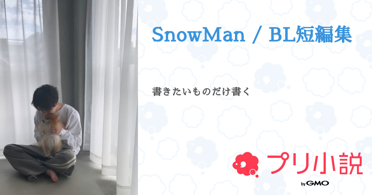 SnowMan / BL短編集 - 全35話 【連載中】（郁 - iku -さんの小説） | 無料スマホ夢小説ならプリ小説 byGMO